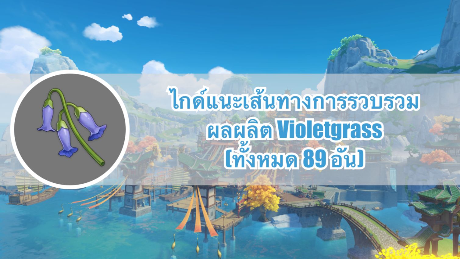 ไกด์แนะเส้นทางการรวบรวมผลผลิต Violetgrass (ทั้งหมด 89 อัน) Genshin ...