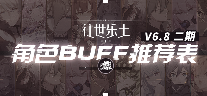 【月光中心】V6.8二期推荐角色樂土BUFF表(轉發) Honkai Impact 3rd | HoYoLAB