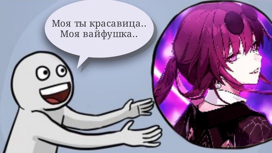 Вытри слюни (Wake up, Trailblazer) #memes Honkai: Star Rail | HoYoLAB