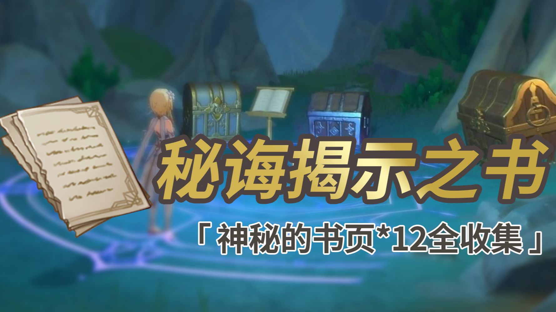 「V4.0攻略」《秘诲揭示之书》神秘的书页全收集攻略 Genshin Impact | HoYoLAB