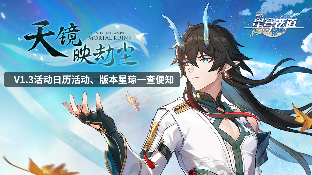 【V1.3】版本星琼获取及活动日历 活动、奖励一查便知 Honkai: Star Rail | HoYoLAB