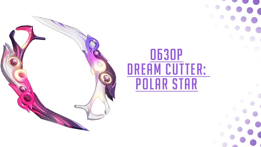 [6.9 Beta] Обзор и гайд оружия Dream Cutter: Polar Star Honkai Impact ...