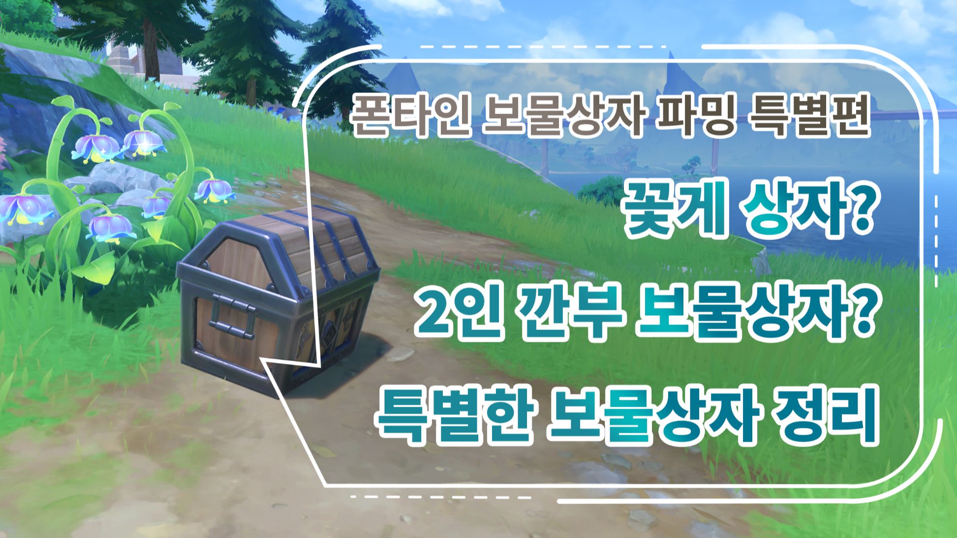 [v4 0] 폰타인 보물상자 파밍 특별편 꽃게 보물상자 2인 깐부 보물상자 특별한 보물상자 정리 총9개 Genshin