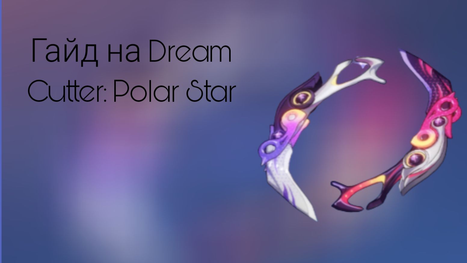 [V6.9 Beta] Гайд на Dream Cutter Honkai Impact 3rd | HoYoLAB