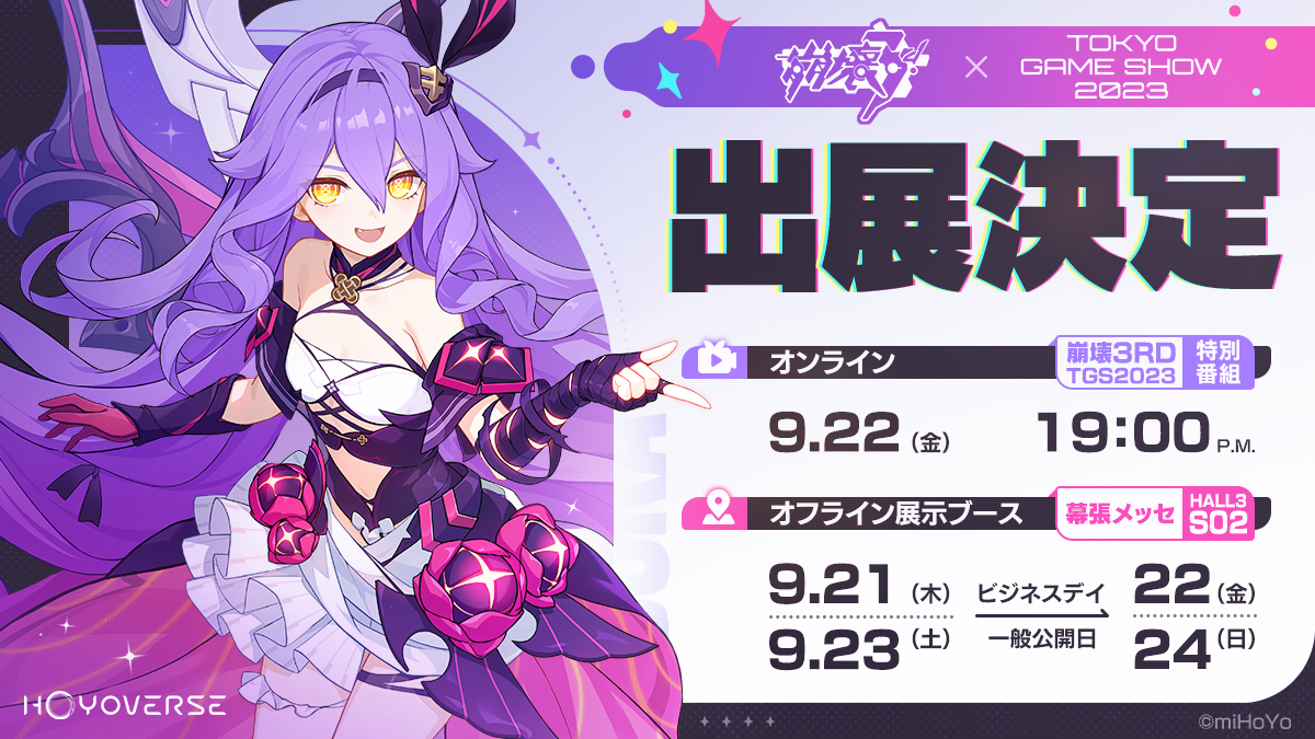 【出展予告】『崩壊3rd』がTGS2023に出展決定！ Honkai Impact 3rd | HoYoLAB