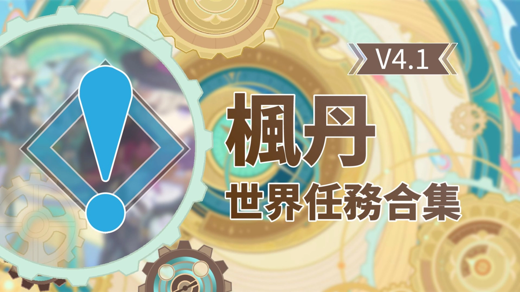 「V4.1」楓丹世界任務攻略|「未完成的喜劇」任務合集 Genshin Impact | HoYoLAB