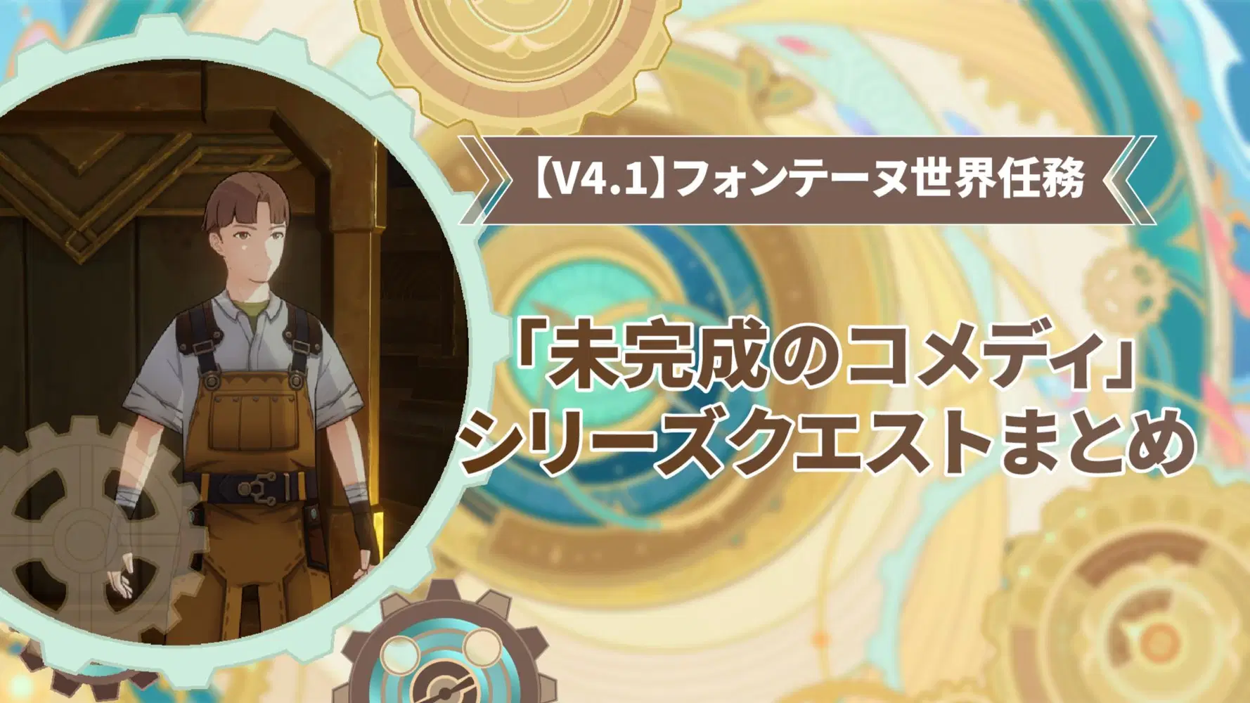 「V4.1」宝箱4個+原石211!フォンテーヌ世界任務攻略丨未完成のコメディ（1）·ミリオネアゲーム Genshin Impact | HoYoLAB