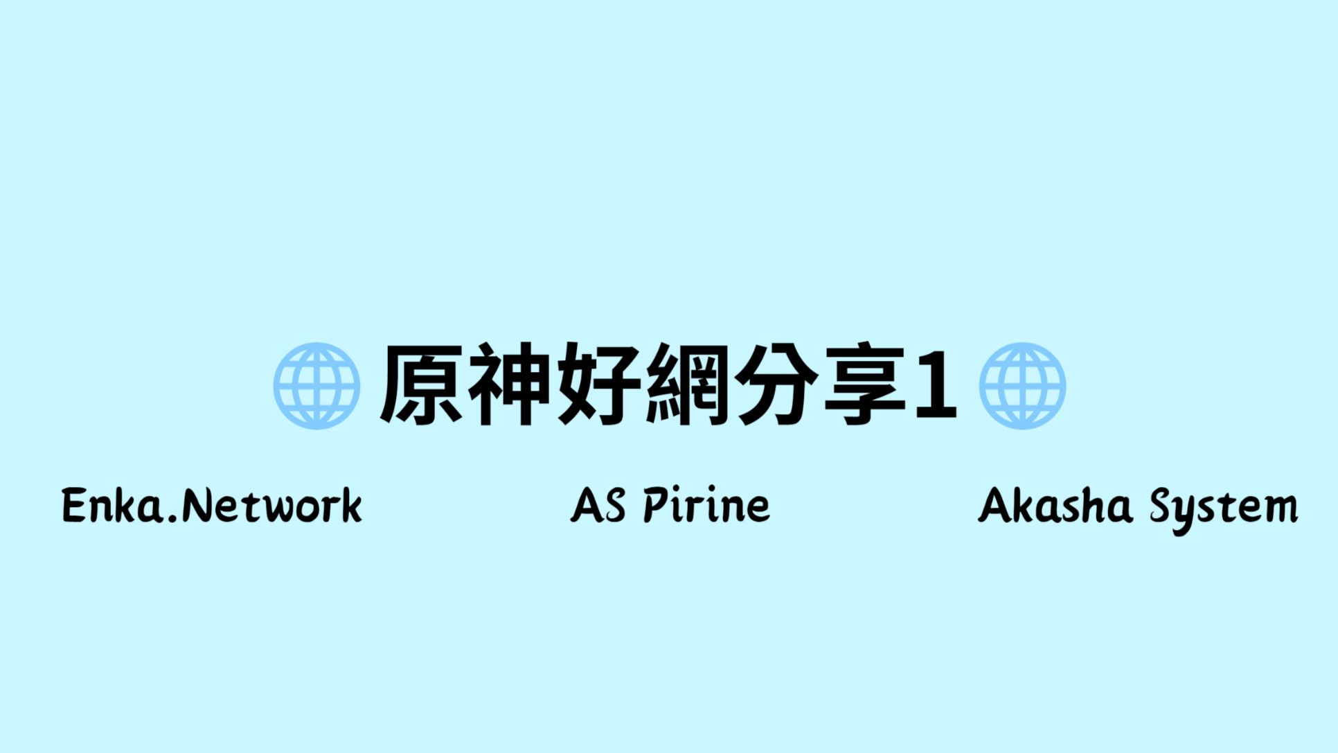 🌐原神好網分享1🌐Enka.Network、AS Pirine、Akasha System Genshin Impact | HoYoLAB