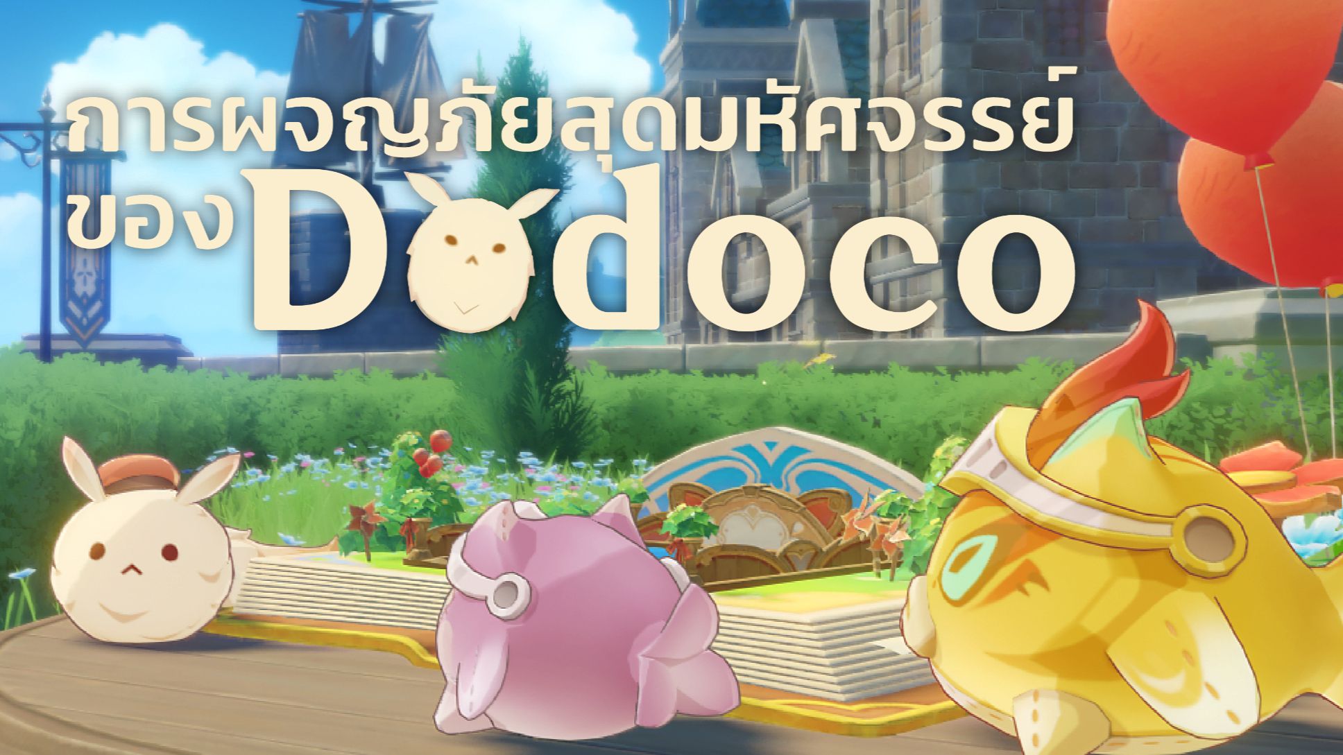 [ ไกด์เกม 4.1 / Version 4.1 ] การผจญภัยสุดมหัศจรรย์ของ Dodoco (Full ...