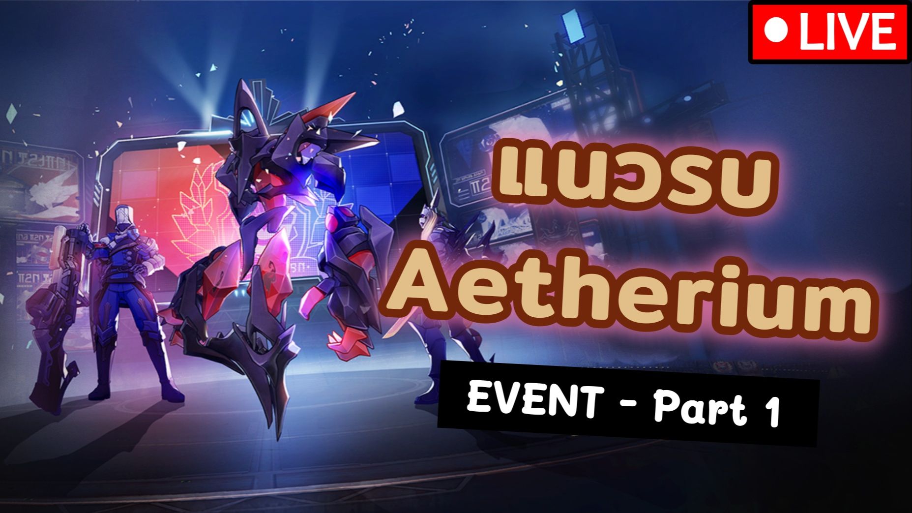 🔴แนวรบ Aetherium #1 | Honkai: Star Rail [TH] Honkai: Star Rail | HoYoLAB