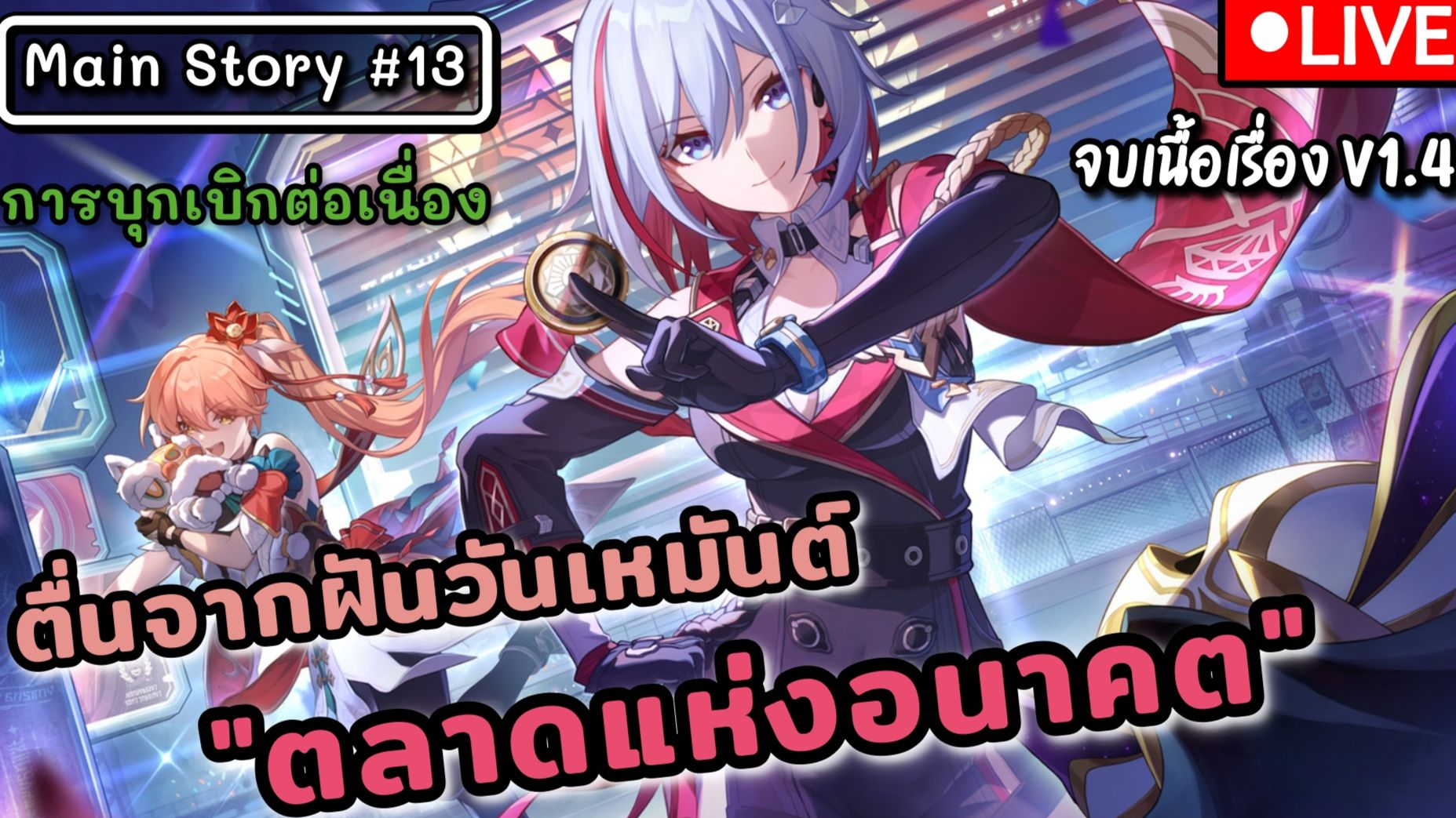 🔴Honkai: Star Rail | #13 ตื่นจากฝันวันเหมันต์ "ตลาดแห่งอนาคต" [TH] Honkai: Star Rail | HoYoLAB