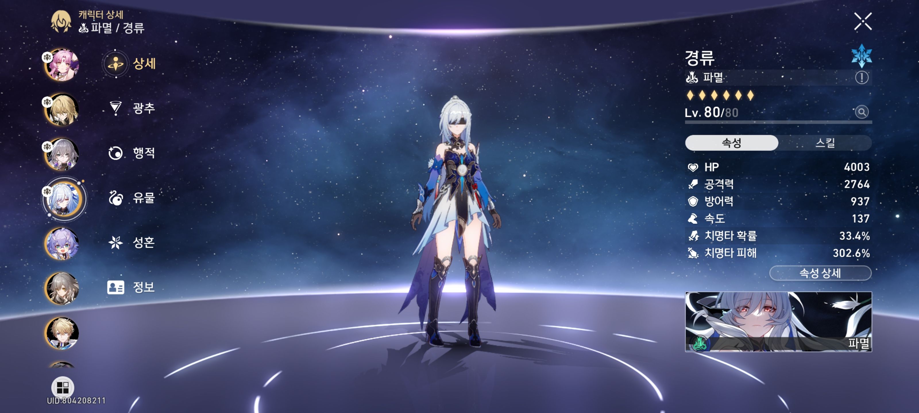 풀돌 풀재 경류 극종결 치명타 피해 300 돌파 C6 R5 Jingliu Crit Dmg 300+ Honkai: Star ...