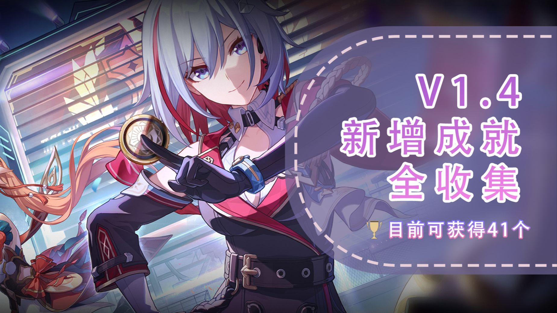 【V1.4】新增成就全收集丨跟着走不会漏！ Honkai: Star Rail | HoYoLAB