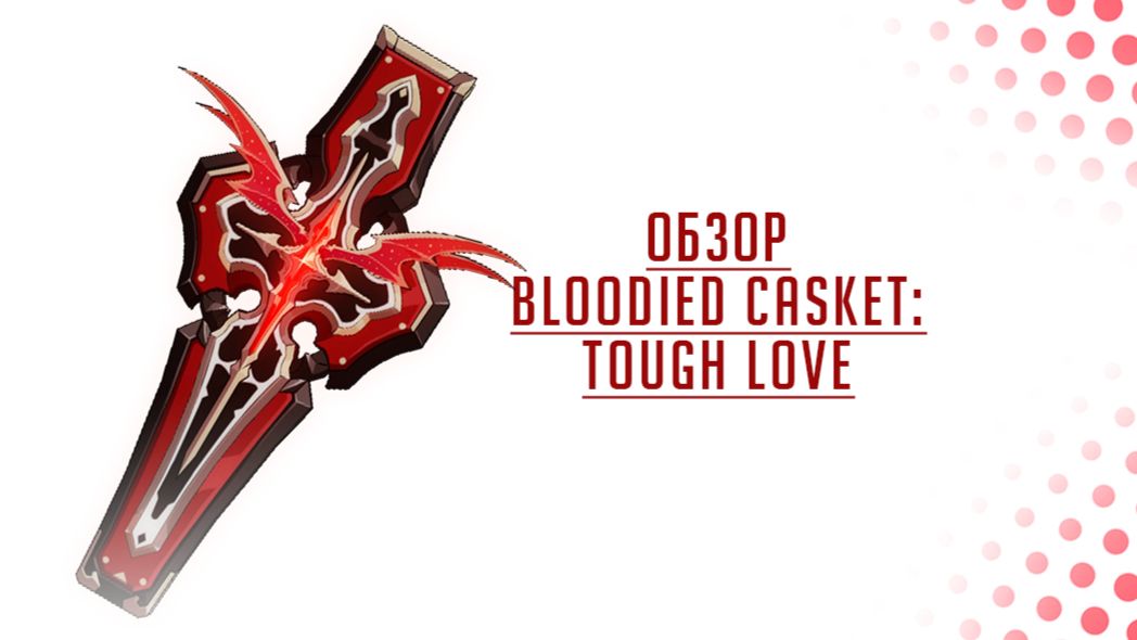 [7.0 Beta] Обзор и гайд оружия Bloodied Casket: Tough Love Honkai ...