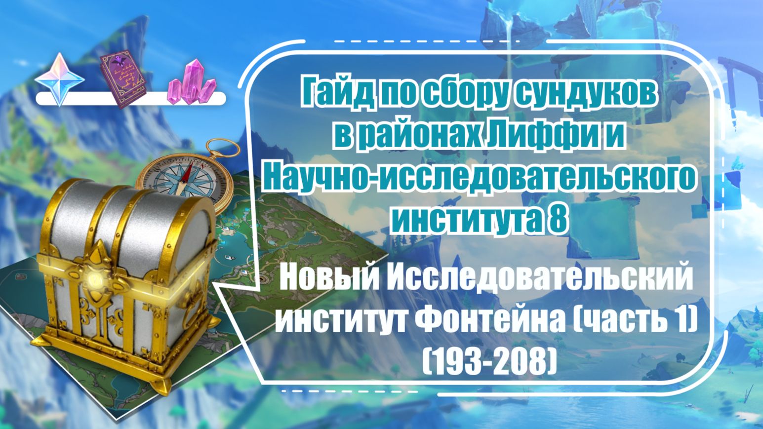 [Фонтейн V4 1] Все сундуки в районе Лиффи и районе Научно