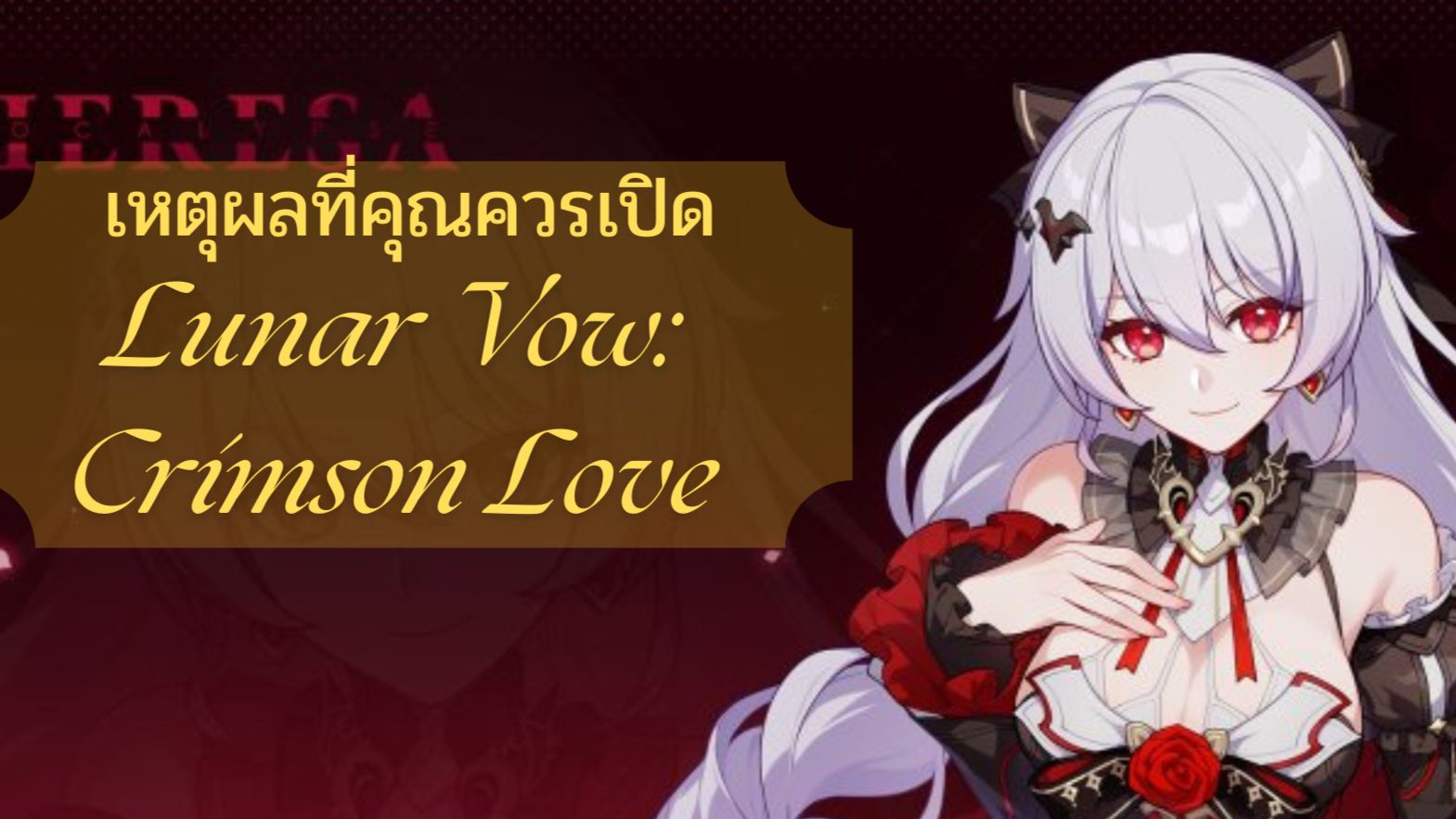 เหตุผลที่คุณควรเปิด Lunar Vow: Crimson Love Honkai Impact 3rd | HoYoLAB