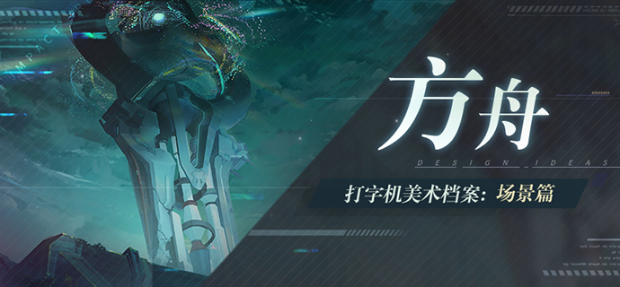 Typewriter Art Archive 丨「Ark」Design Reveal Honkai Impact 3rd | HoYoLAB