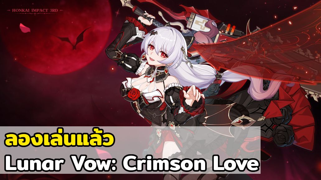 ลองเล่นแล้ว [Lunar Vow: Crimson Love] Honkai Impact 3rd | HoYoLAB