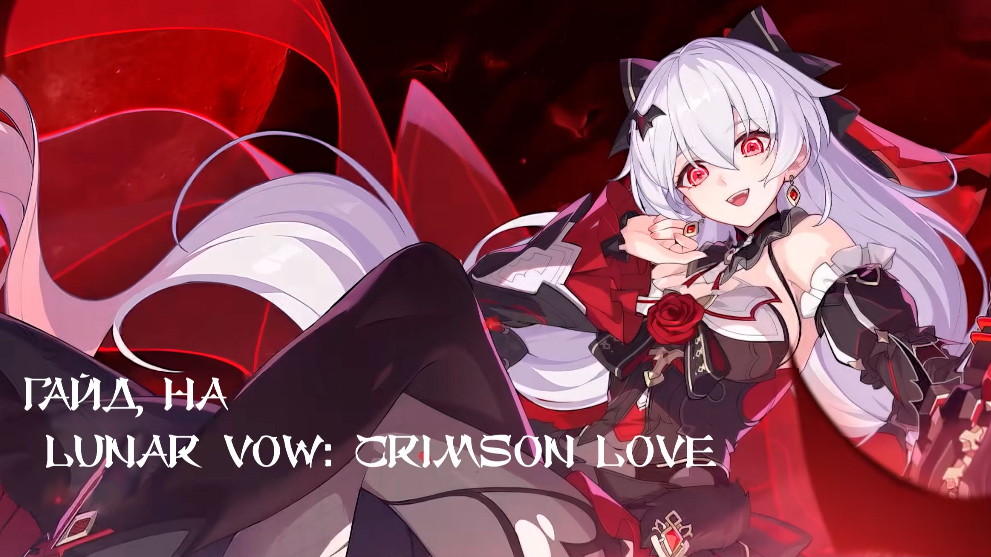 [BETA 7.0] Гайд на Lunar Vow: Crimson Love Honkai Impact 3rd | HoYoLAB