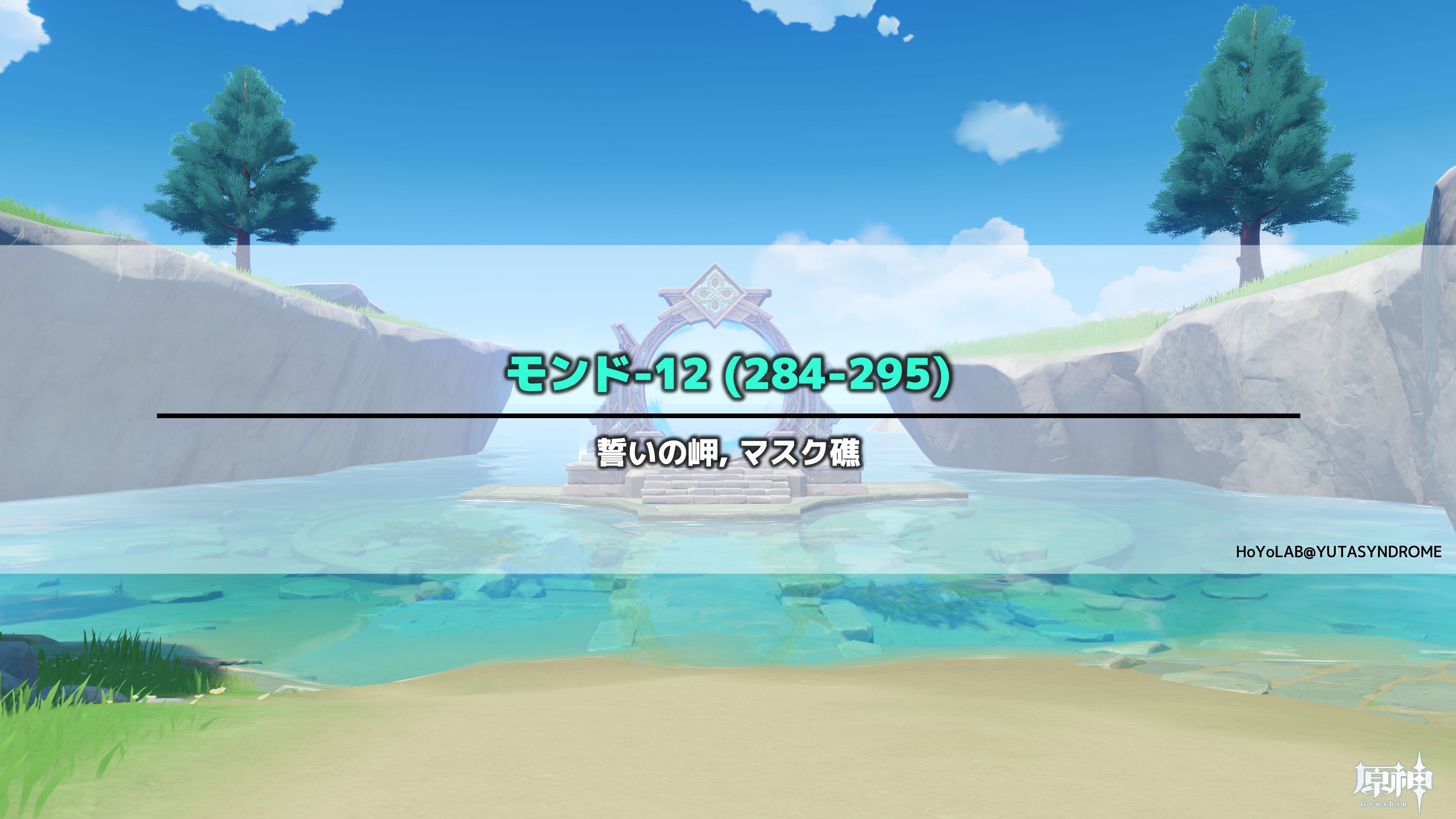 【フィールド宝箱】モンド-12(284-295)(誓いの岬, マスク礁) Genshin Impact | HoYoLAB