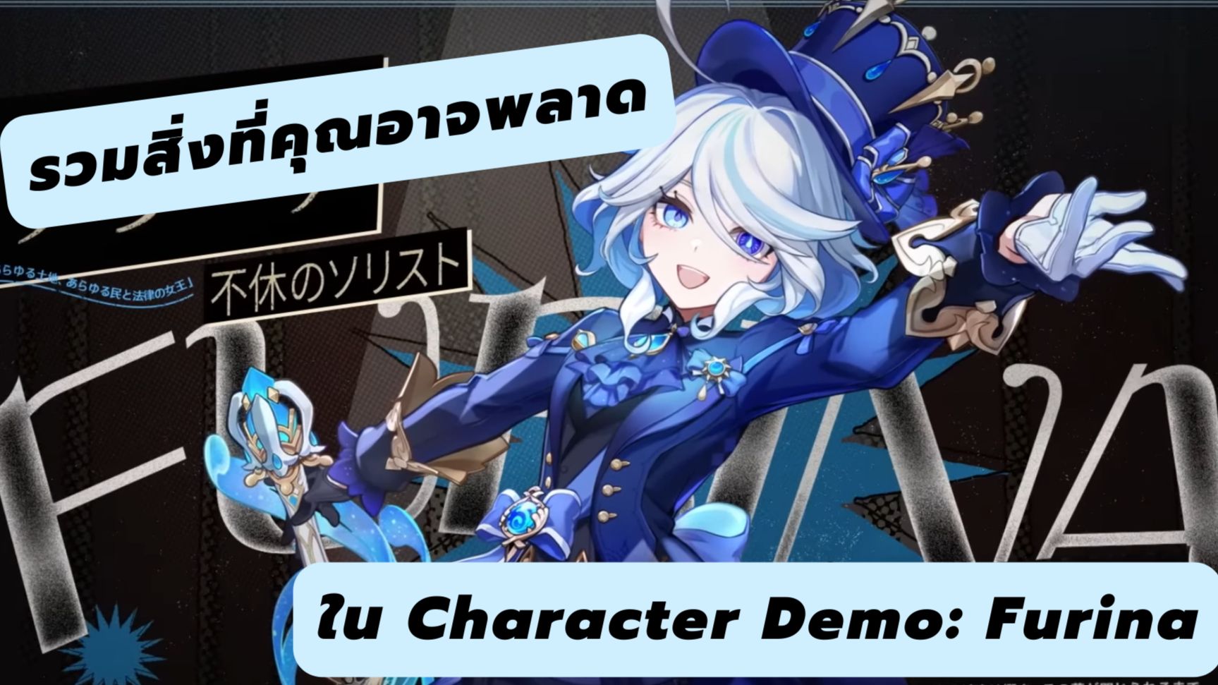 รวมสิ่งที่คุณอาจพลาดใน Character Demo: Furina Genshin Impact | HoYoLAB