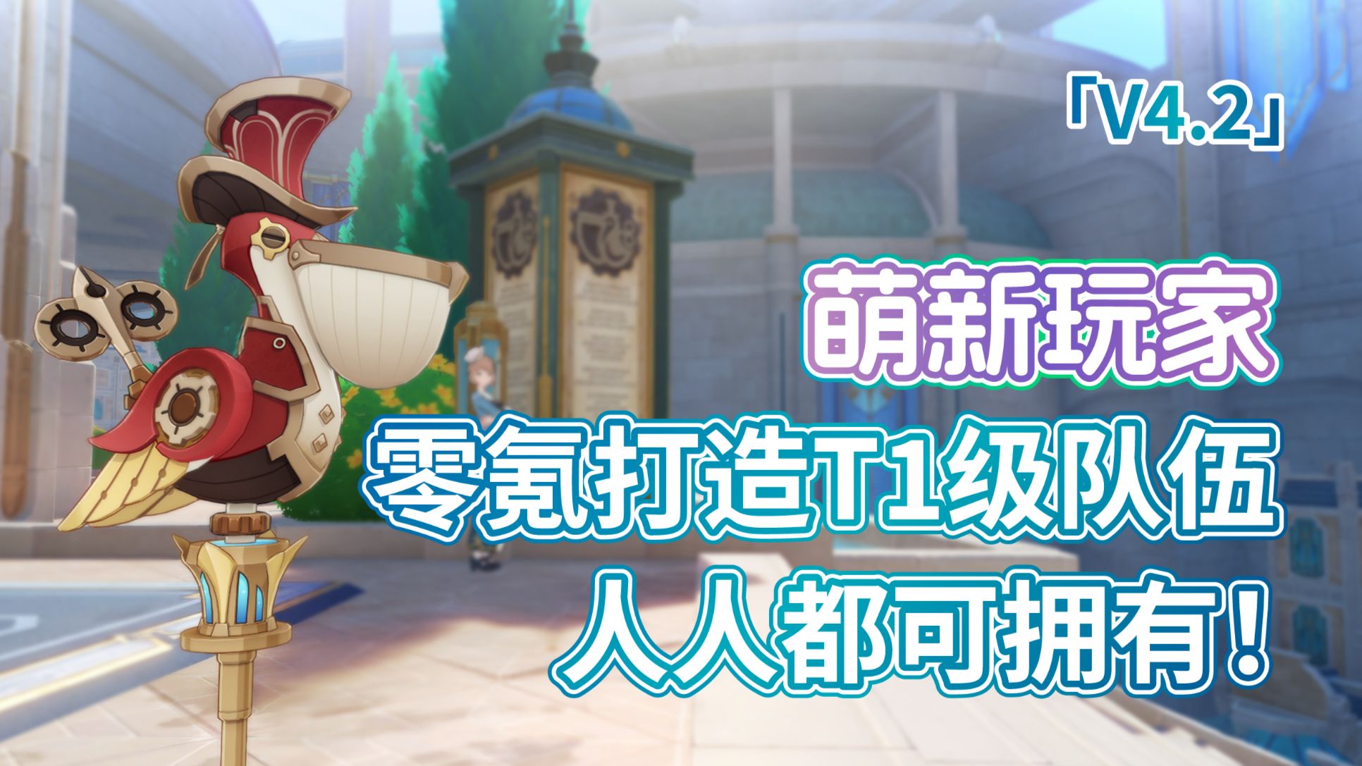 「V4.2」萌新玩家零氪打造T1级队伍，人人都可拥有！ Genshin Impact | HoYoLAB