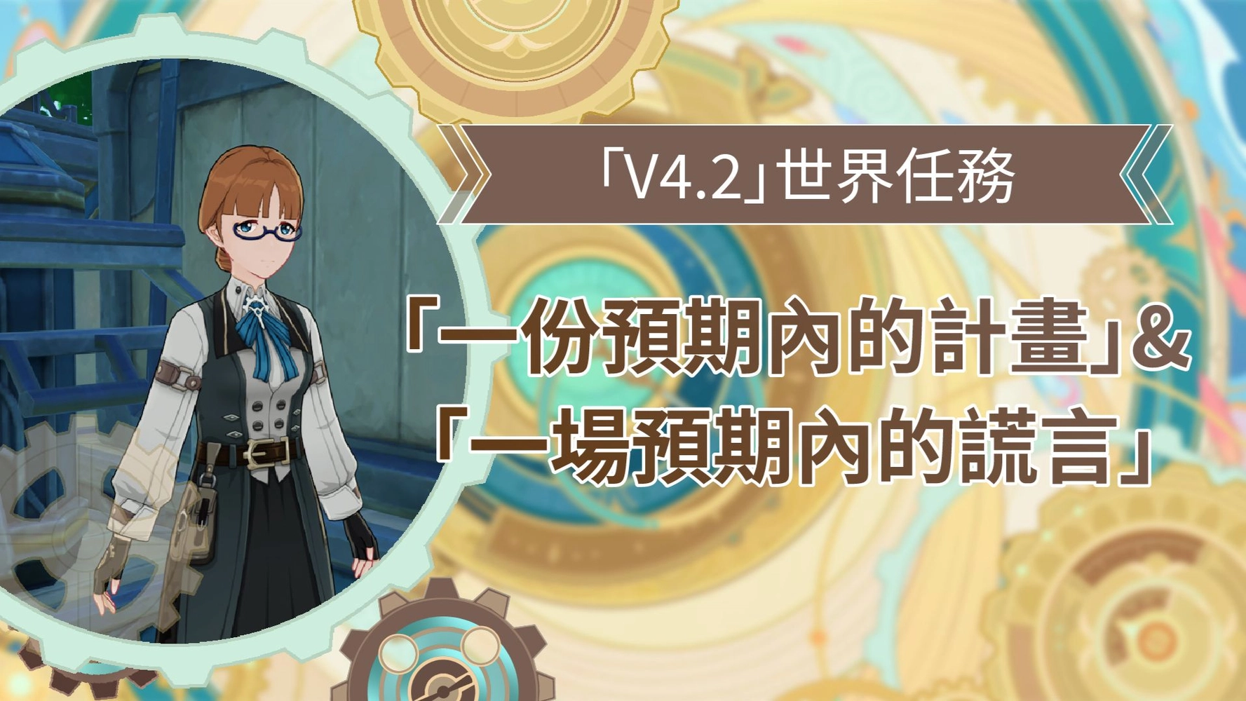 【V4.2】楓丹世界任務合集（持續更新中~） Genshin Impact | HoYoLAB