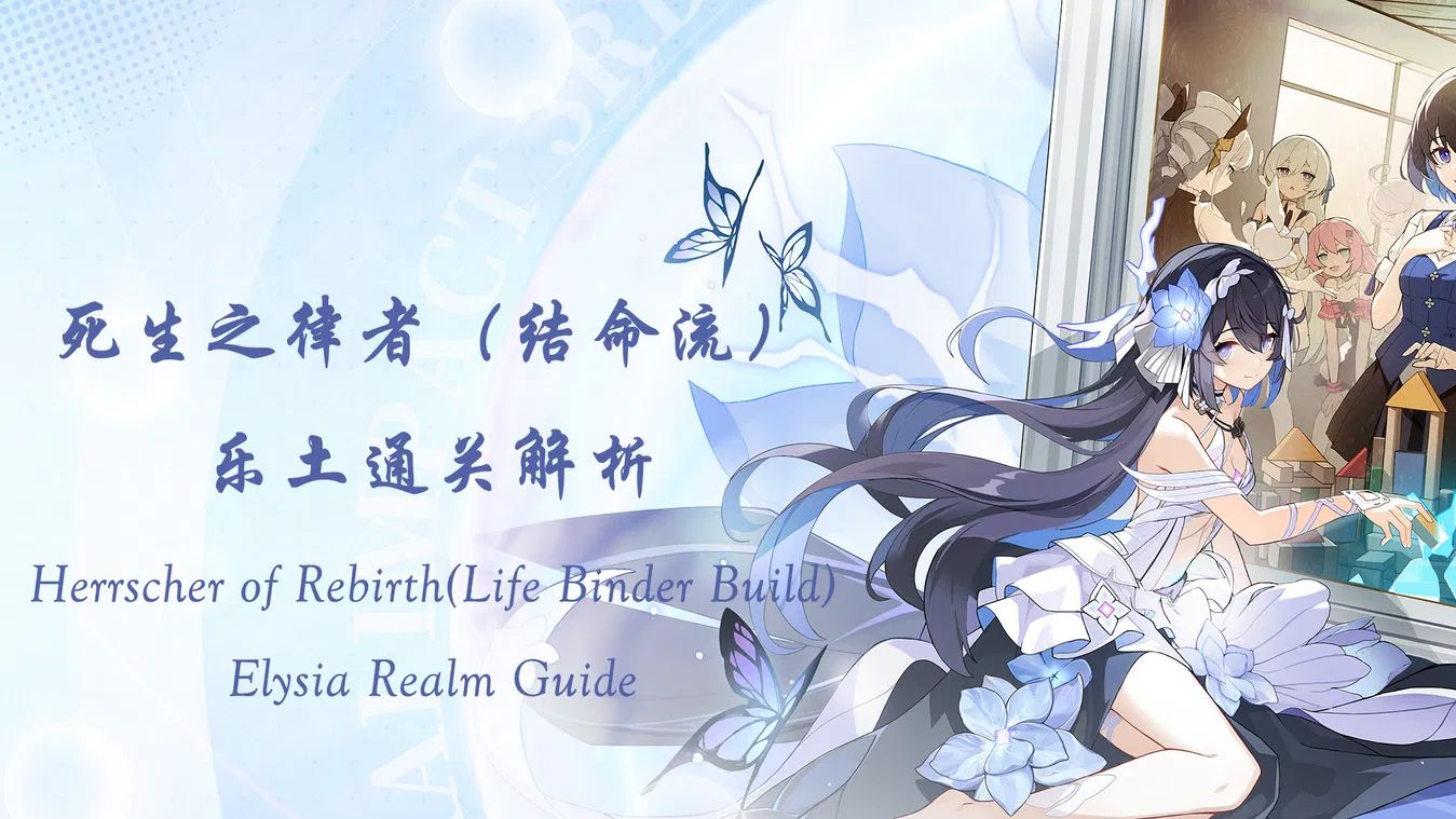 死生之律者（结命流）乐土通关解析 Herrscher of Rebirth (Life Binder Build) Elysia Realm ...