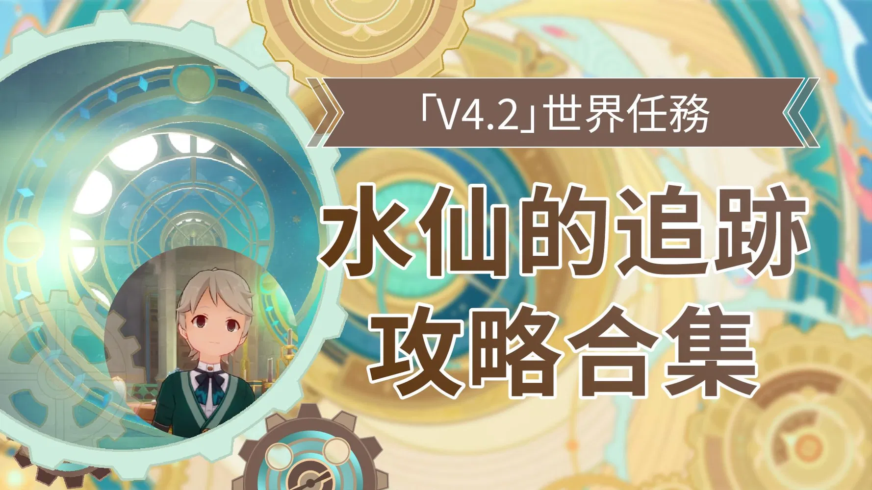 【V4.2】2個精緻寶箱+40原石！隱藏任務「穿過謎鏡」攻略 Genshin Impact | HoYoLAB