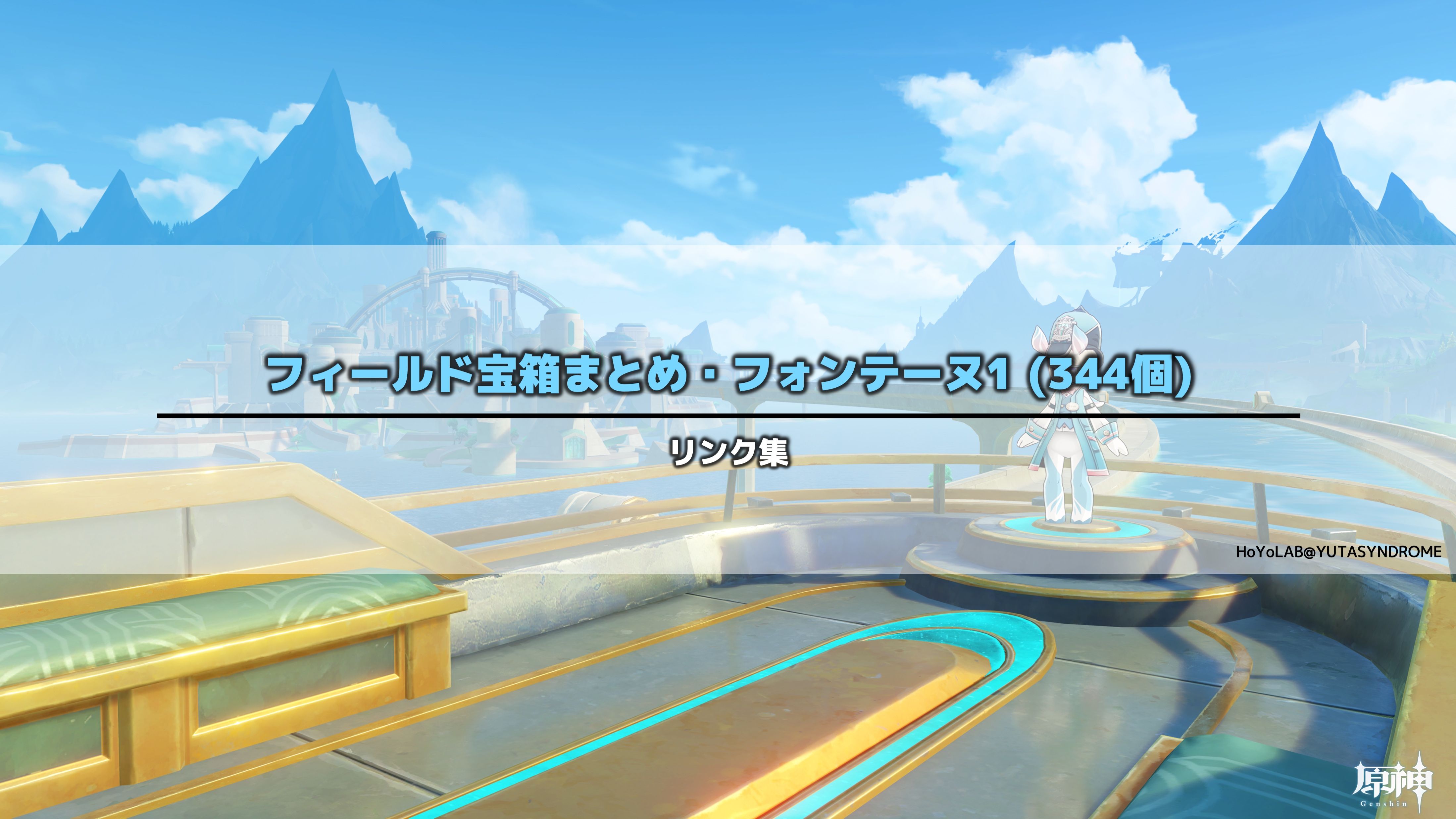 【リンク集】フィールド宝箱まとめ・フォンテーヌ1(344個) Genshin Impact | HoYoLAB