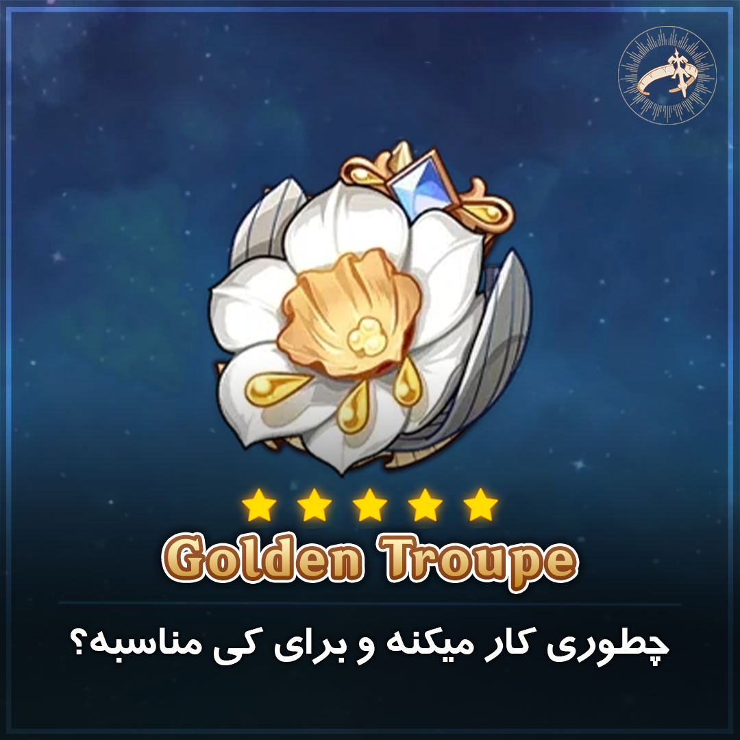 توضیحات وپن | Golden Troupe Genshin Impact | HoYoLAB