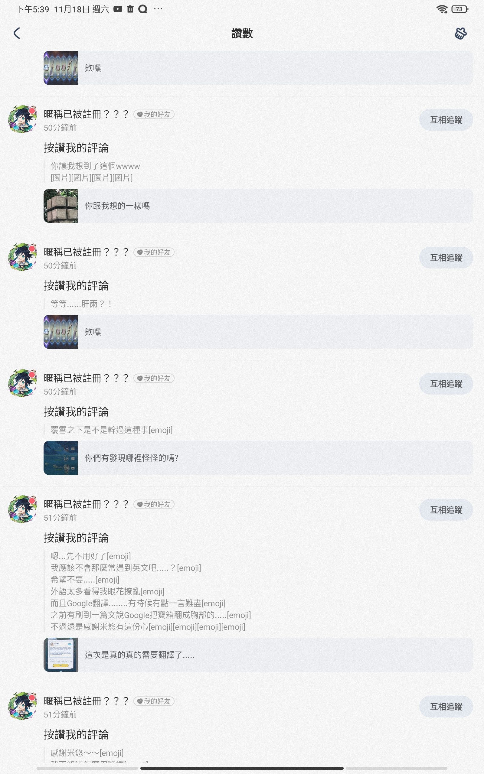 啊啊啊！！感謝「暱稱已被註冊？？？」給的99＋ | HoYoLAB