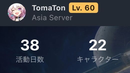 やっと開拓Lv60になった！ Honkai: Star Rail | HoYoLAB