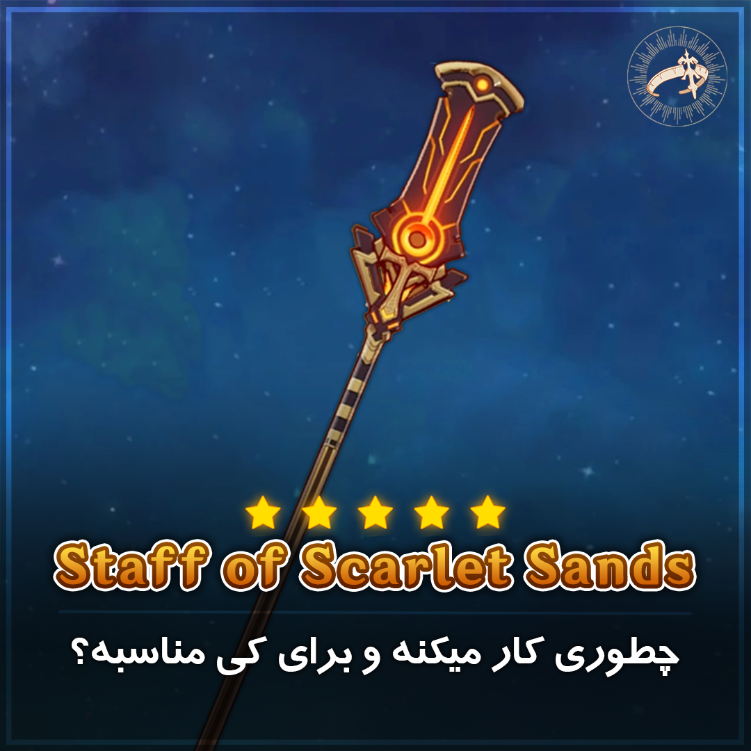توضیحات وپن | Staff of the scarlet sands Genshin Impact | HoYoLAB