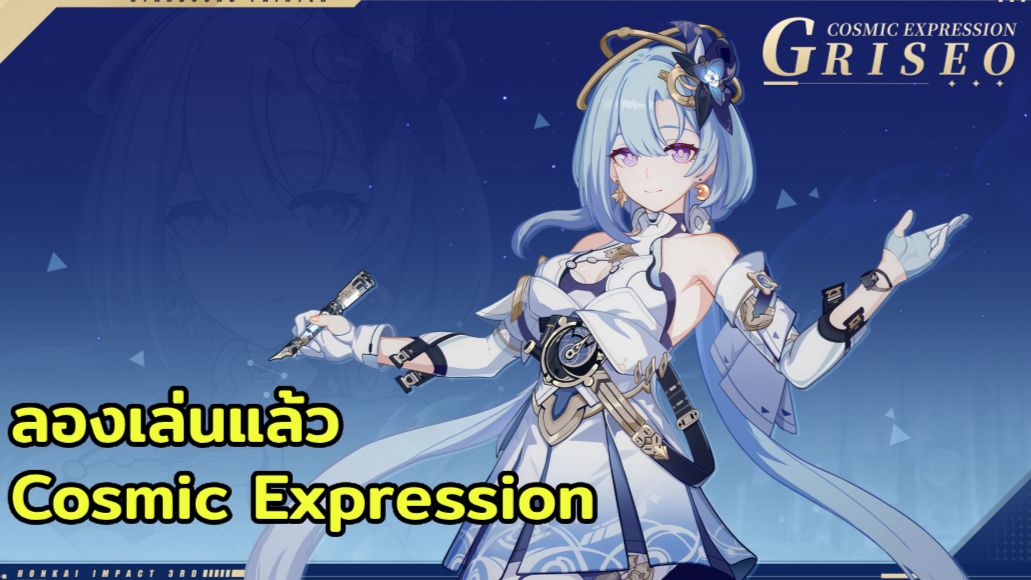 ลองเล่นแล้ว [Cosmic Expression] Honkai Impact 3rd | HoYoLAB