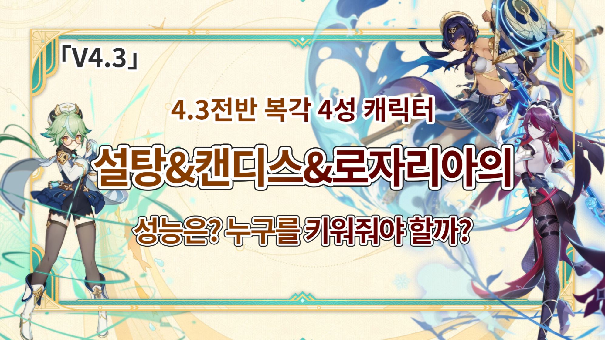 [V4.3] 4.3전반 복각 4성 캐릭터|설탕&캔디스&로자리아의 성능은? 누구를 키워줘야 할까? Genshin Impact | HoYoLAB