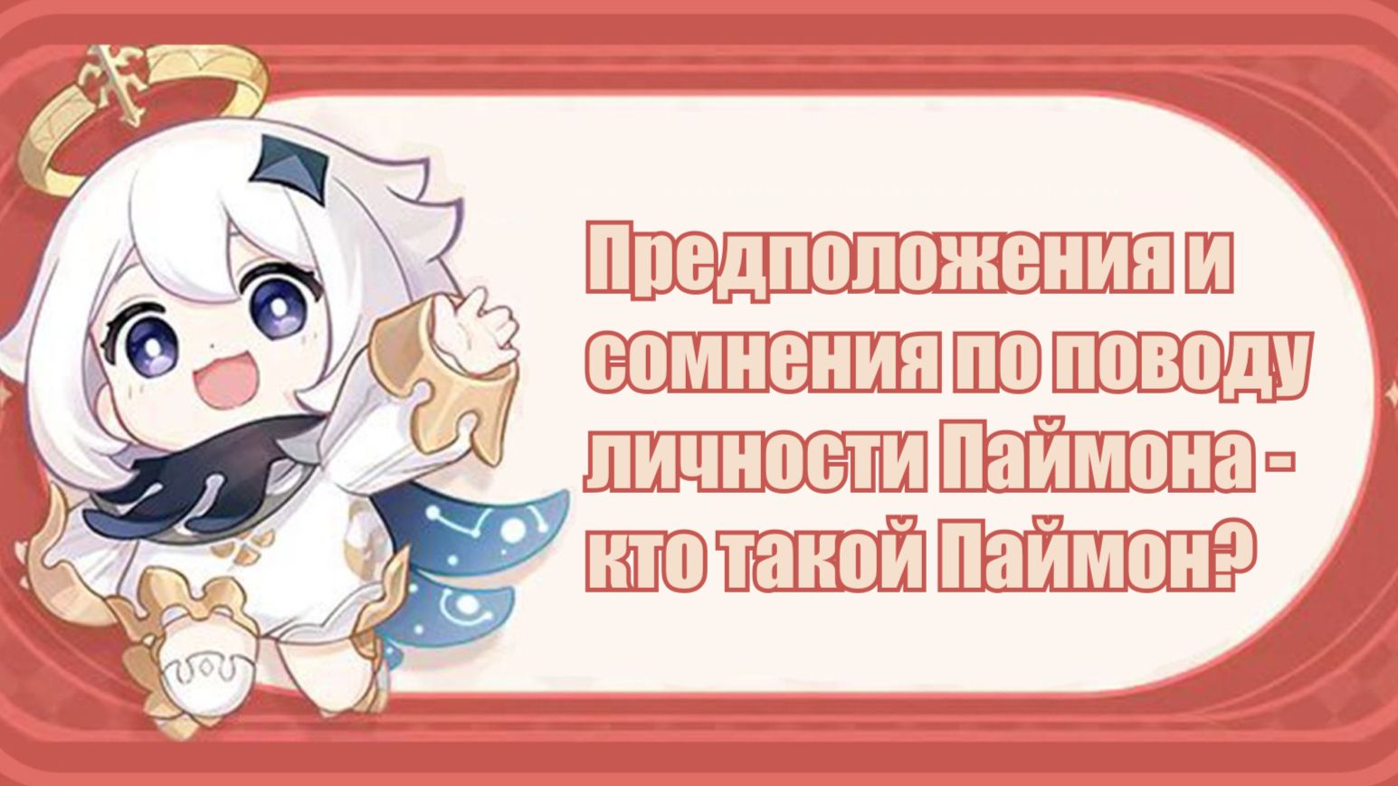 Предположения и сомнения по поводу личности Паймона - кто такой Паймон ...