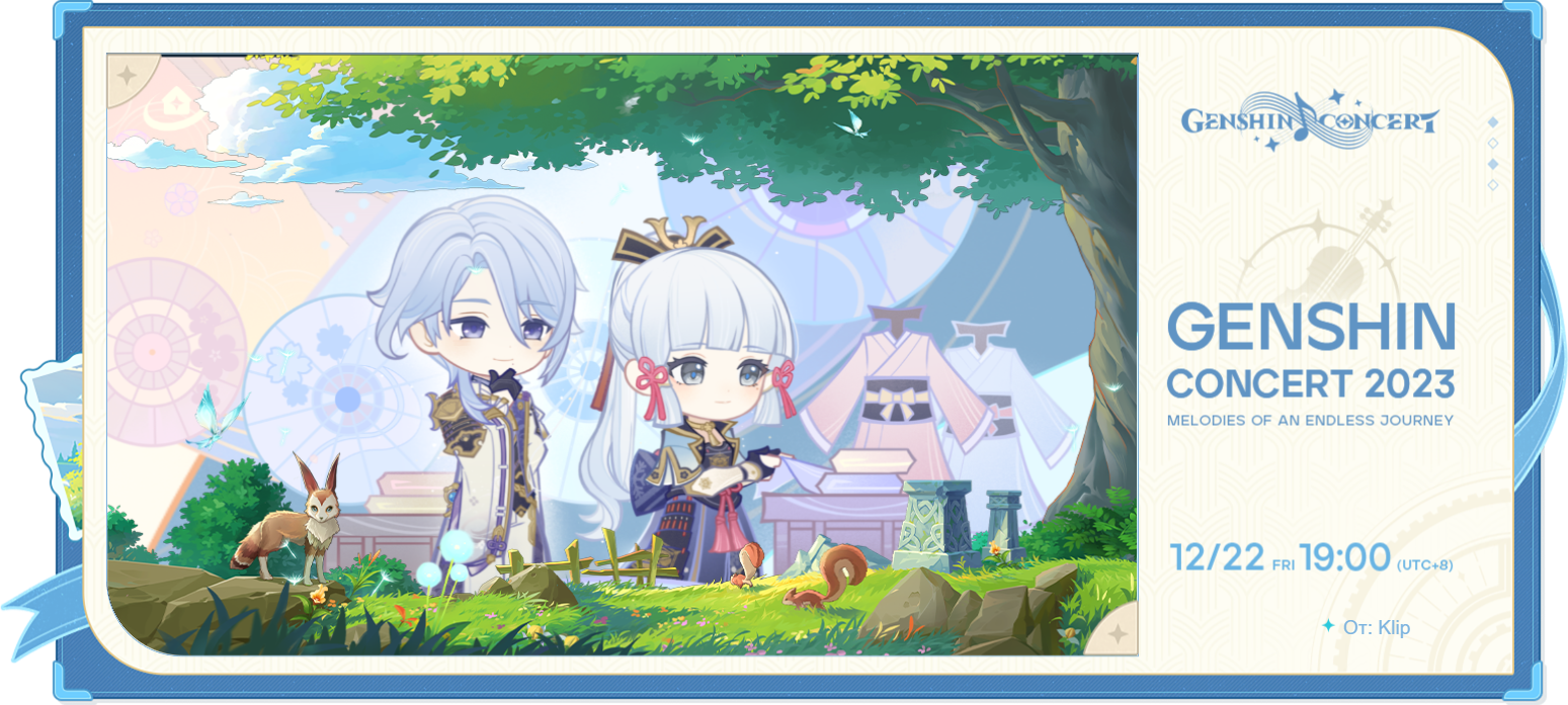 Концерт Геншин Инпакт 12/22 пятница Genshin Impact | HoYoLAB