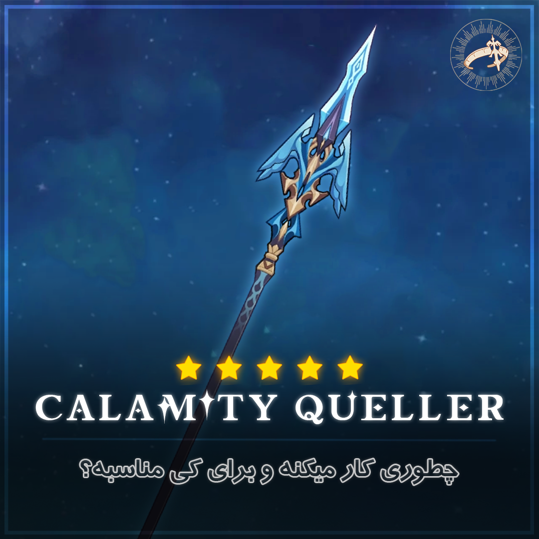 توضیحات وپن | Calamity Queller Genshin Impact | HoYoLAB