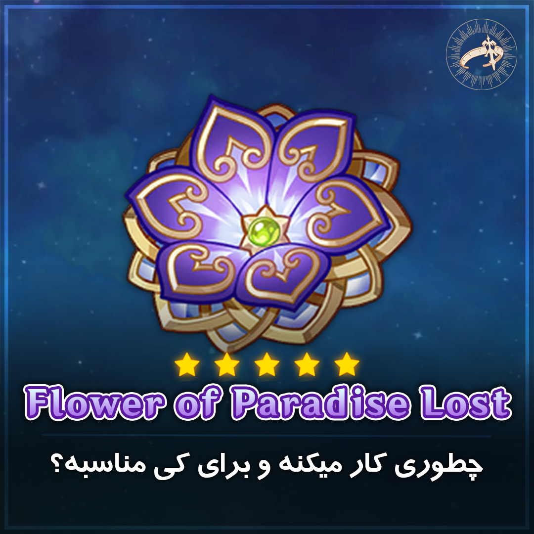 توضیحات ارتیفکت | Flower of Paradise Lost Genshin Impact | HoYoLAB