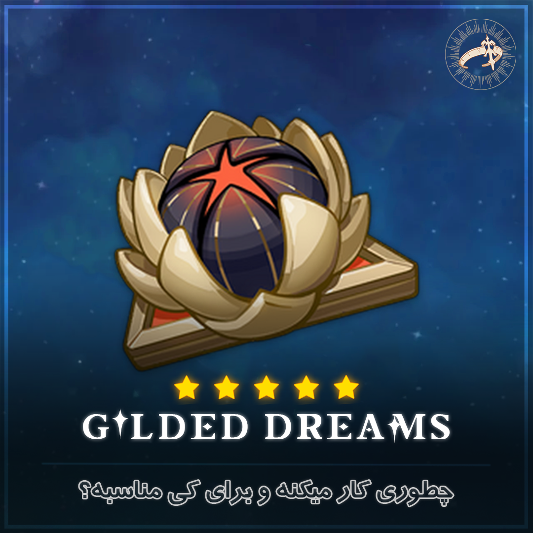 توضیحات ارتیفکت | Gilded Dreams Genshin Impact | HoYoLAB