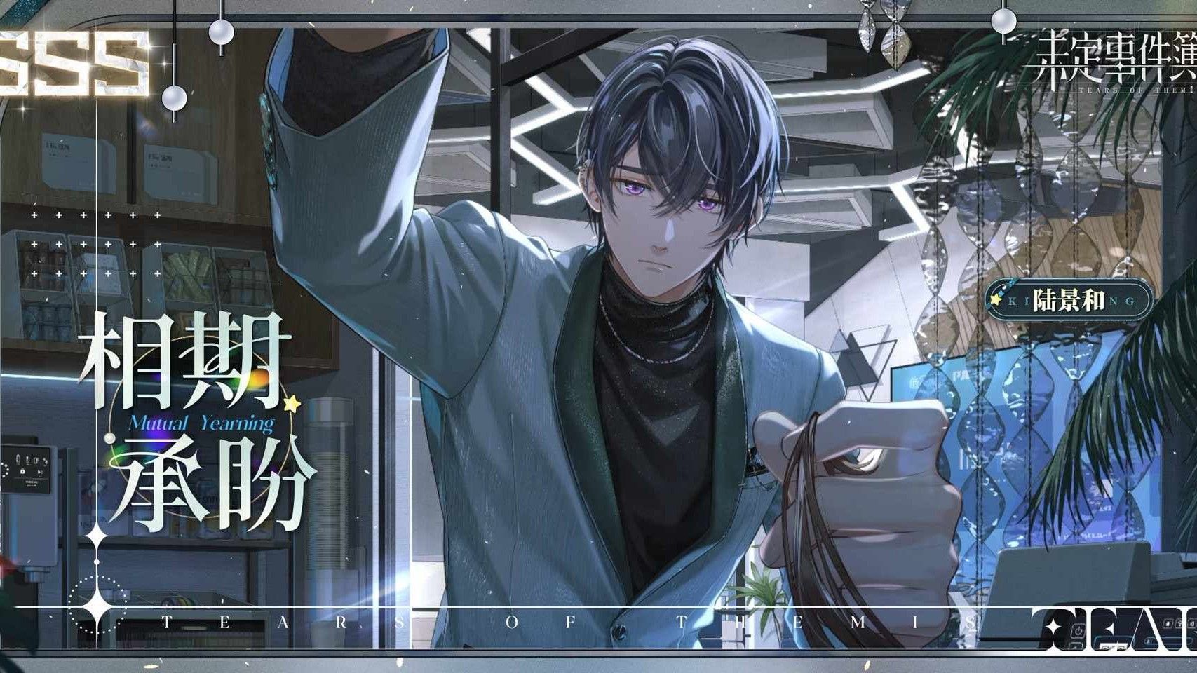 New Marius SSS - Mutual Yearning Tears of Themis | HoYoLAB