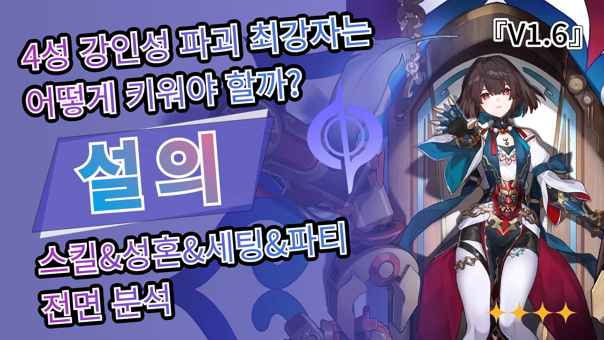 [V1.6] 4성 강인성 파괴 최강자는 어떻게 키워야 할까?|[설의] 스킬&성혼&세팅&파티 전면 분석~ Honkai: Star ...