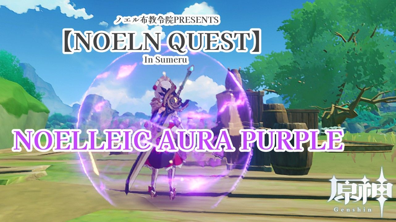 ノエル【NOELN QUEST In Sumeru】NOELLEIC AURA PURPLE お掃除🧹（2024-01-02） Genshin Impact | HoYoLAB