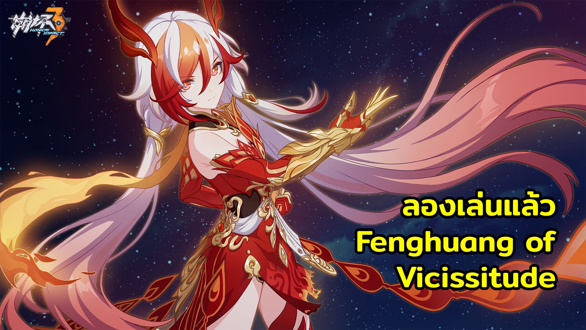 ลองเล่นแล้ว Fenghuang of Vicissitude Honkai Impact 3rd | HoYoLAB