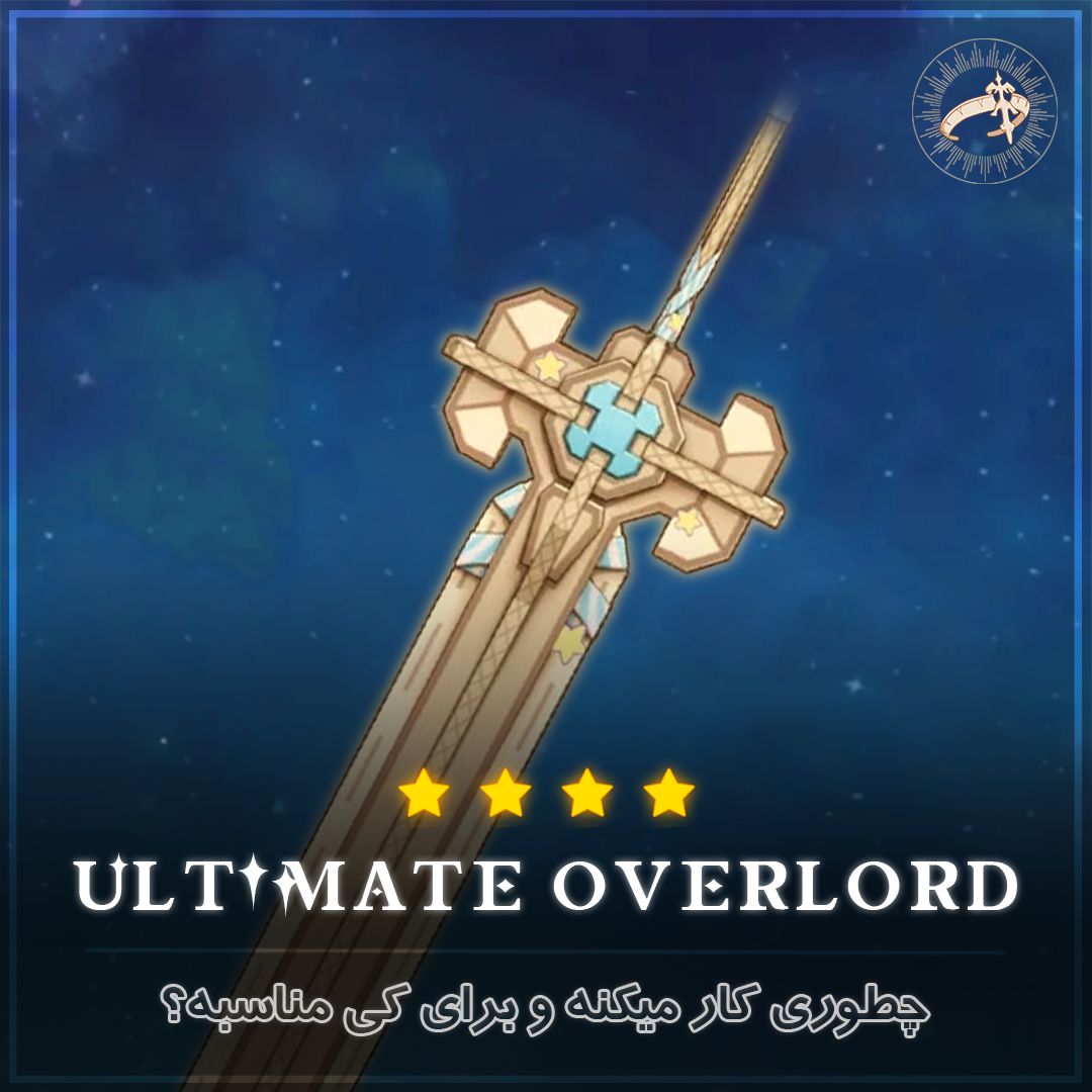 توضیحات وپن | Ultimate Overlord's Mega Magic Sword Genshin Impact | HoYoLAB