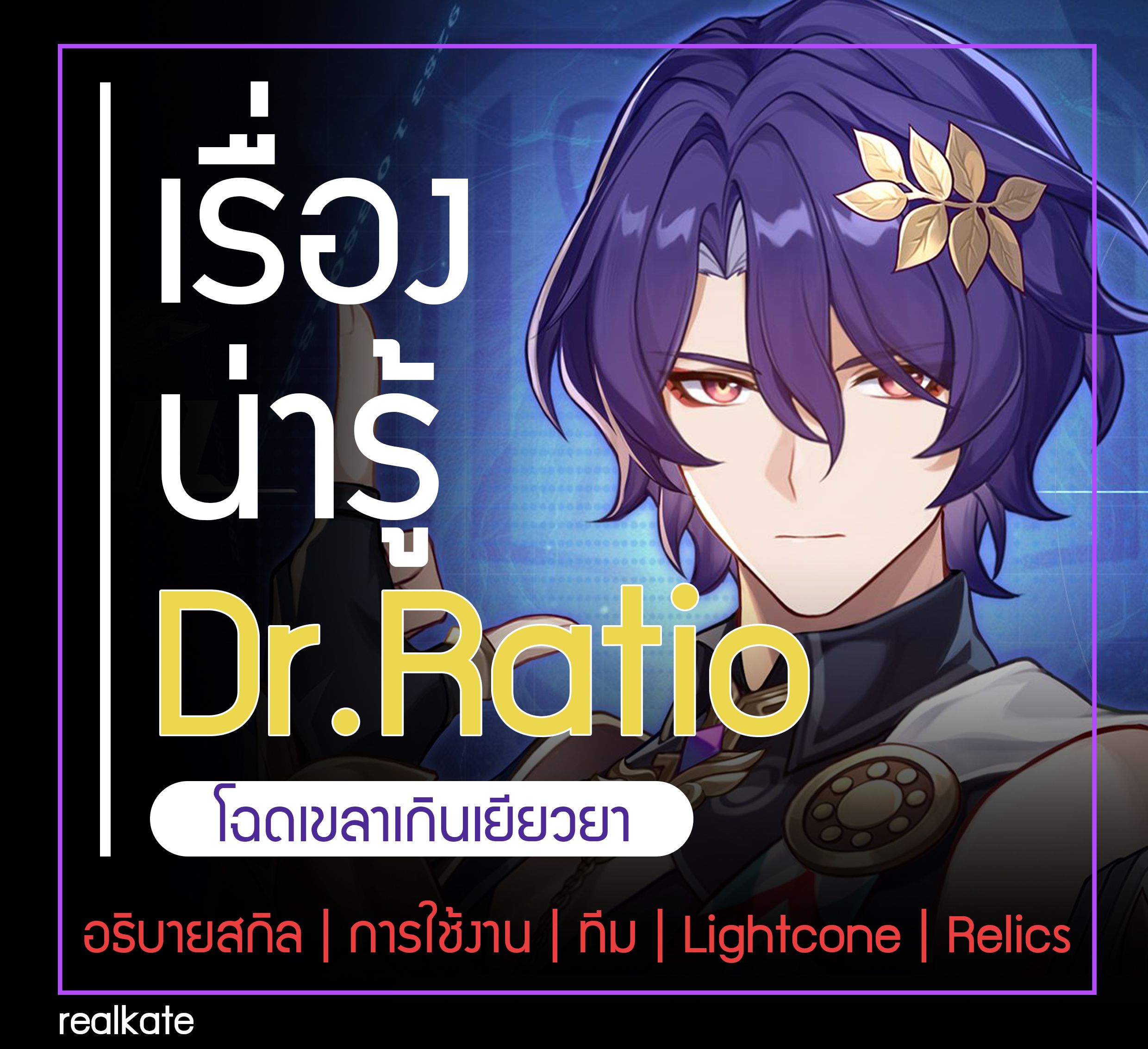 เรื่องน่ารู้ Dr.Ratio | ไกด์ตัวละคร Dr.Ratio ในเวอร์ชั่น 1.6 Honkai ...