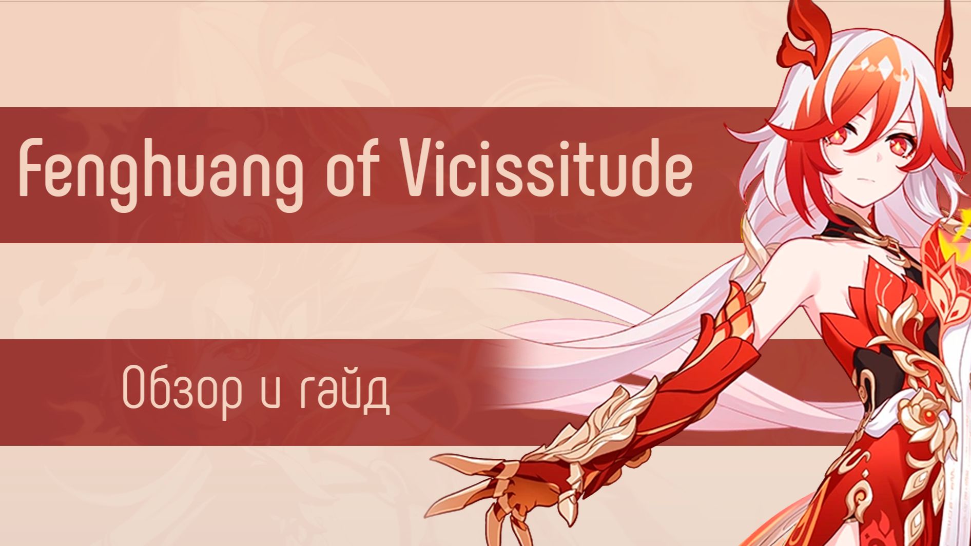 [V7.2 GUIDE] Фу Хуа «Fenghuang of Vicissitude» [WIP] Honkai Impact 3rd | HoYoLAB