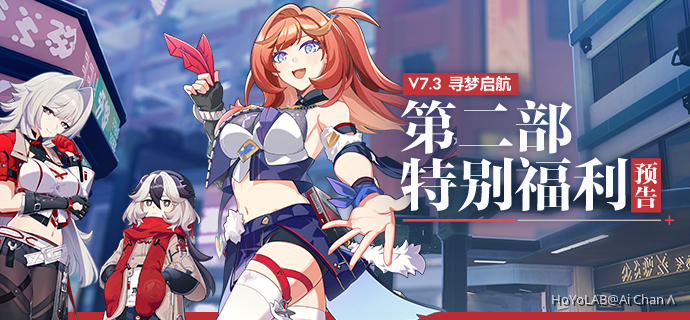 [Honkai Impact 3 Information] ★ V7.3 Dreamseeking Voyage丨Part 2 Special ...