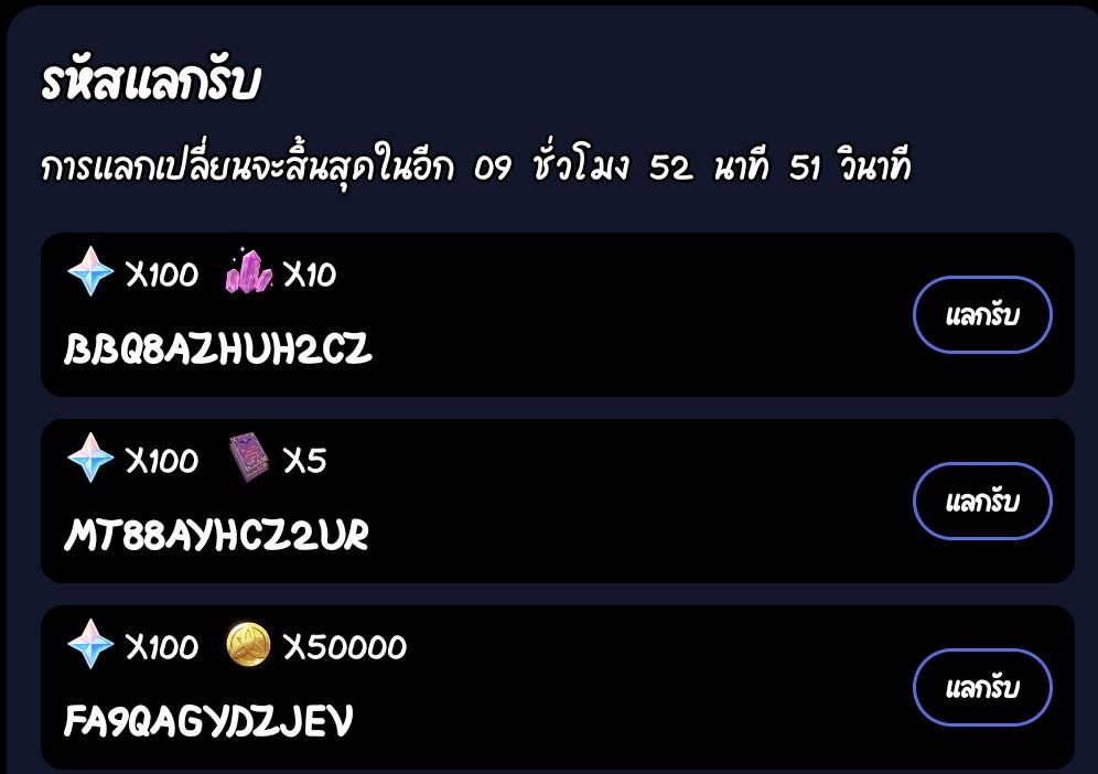 รหัสแลกรับ 1: BBQ8AZHUH2CZ รหัสแลกรับ 2: MT88AYHCZ2UR รหัสแลกรับ 3 ...